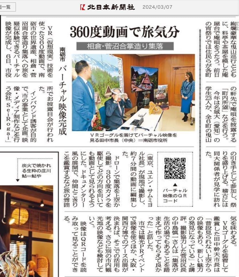 Nanto City Hall Features VR360 Virtual Tour of Gokayama (Ainokura ...
